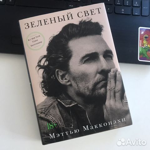 Книга "Зеленый свет" Мэттью Макконахи купить в Москве | Хобби и отдых ...